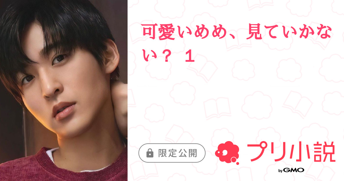 可愛いめめ、見ていかない？ 1 【連載中】（はるはる ️さんの小説） 無料スマホ夢小説ならプリ小説 Bygmo